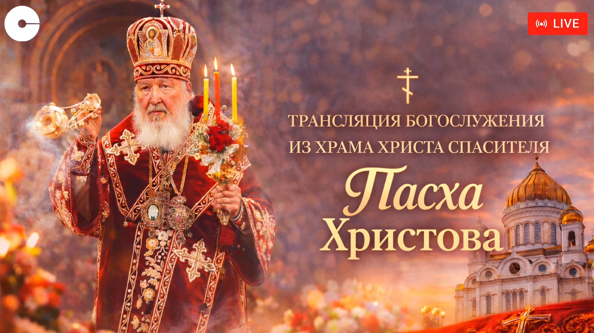Пасха Христова. Прямая трансляция богослужения из Храма Христа Спасителя | 11.04.2026
