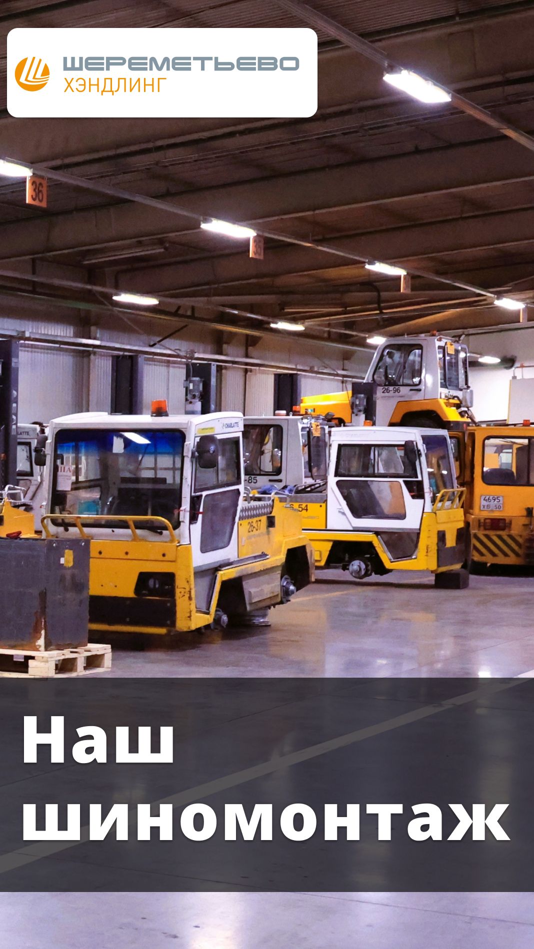 Наш шиномонтаж