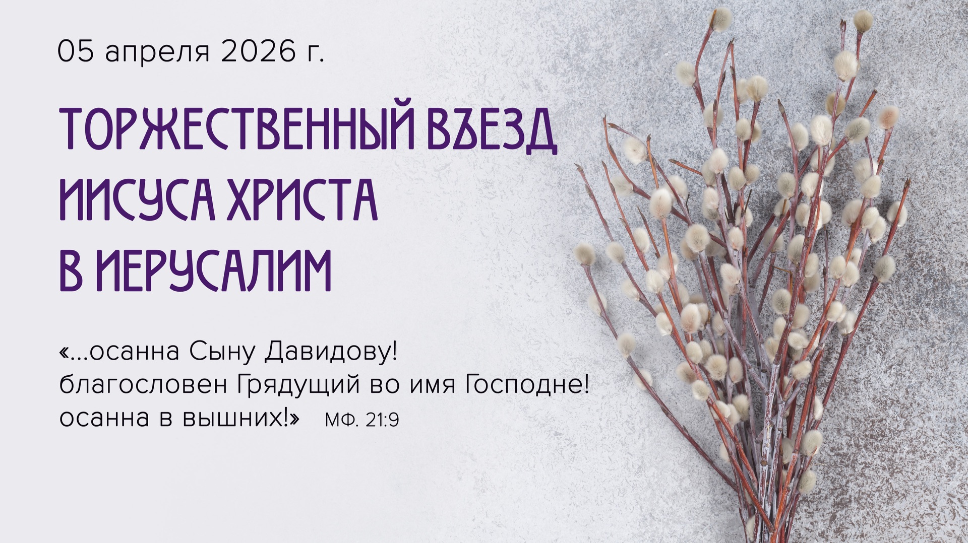 Вербное воскресенье | 05 апреля 2026г. | г. Новосибирск