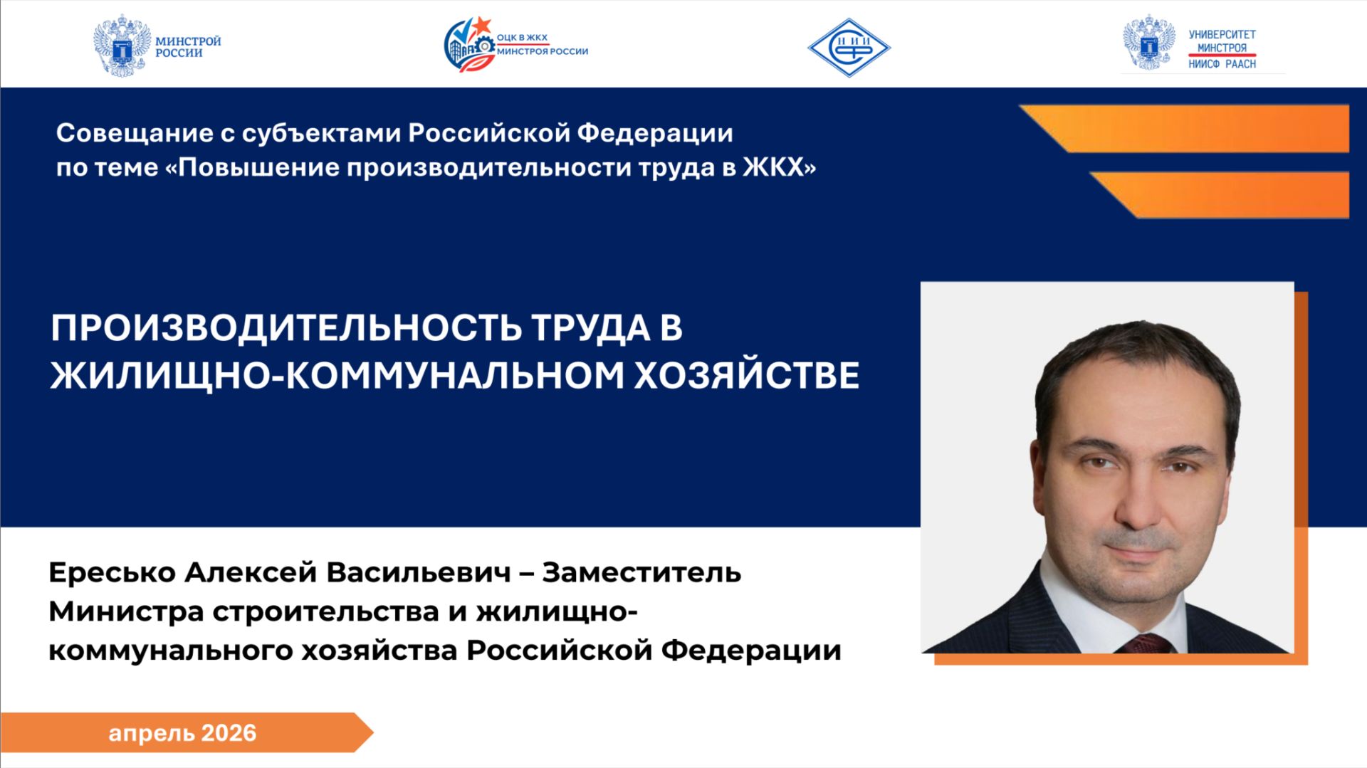 Совещание с субъектами РФ по теме «Повышение производительности труда в ЖКХ» (07.04.2024г)