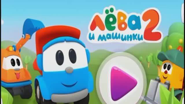Грузовичок Лёва и его друзья . Мультики для детей . Играем с Лёвой.