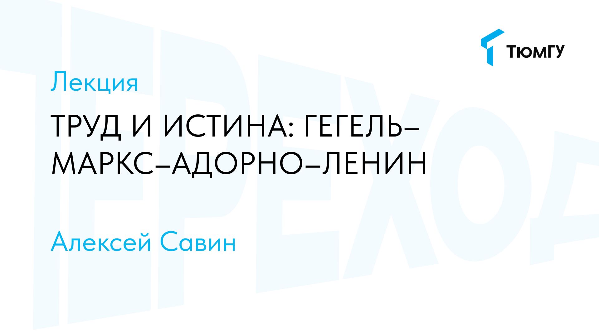 Труд и истина: Гегель-Маркс-Адорно-Ленин | Алексей Савин