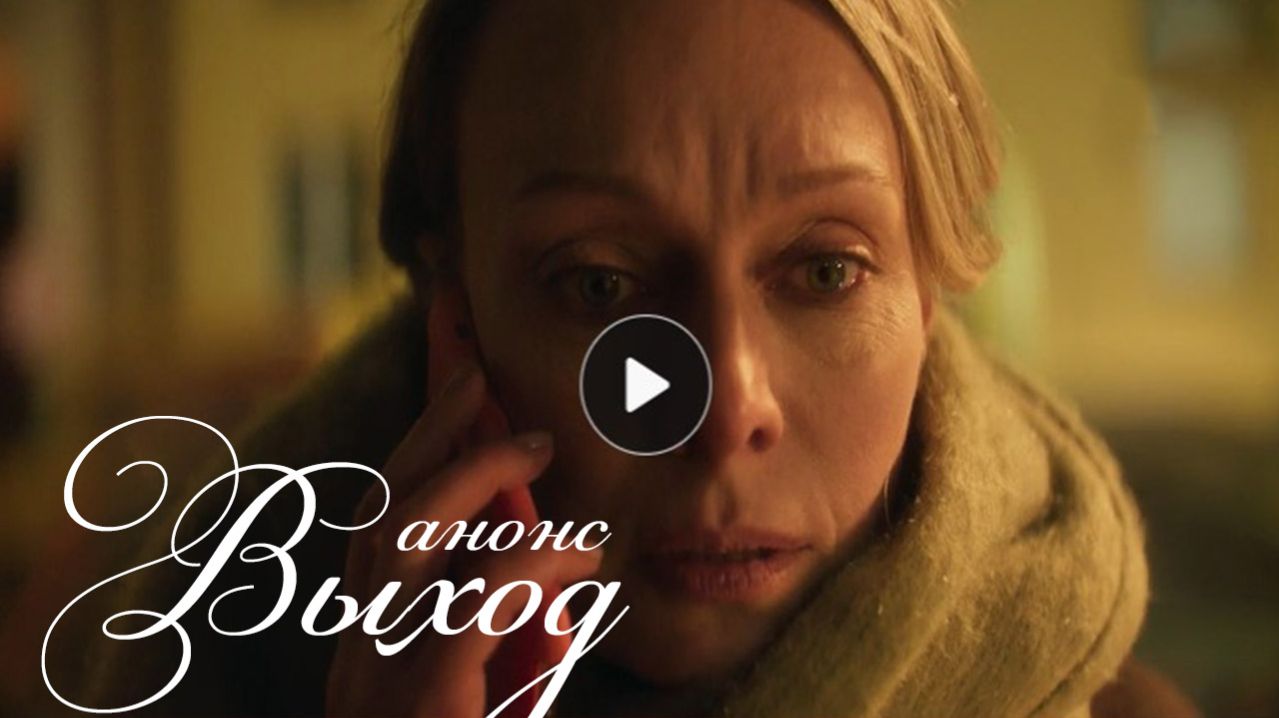 Выход 1 2 3 4 серия анонс