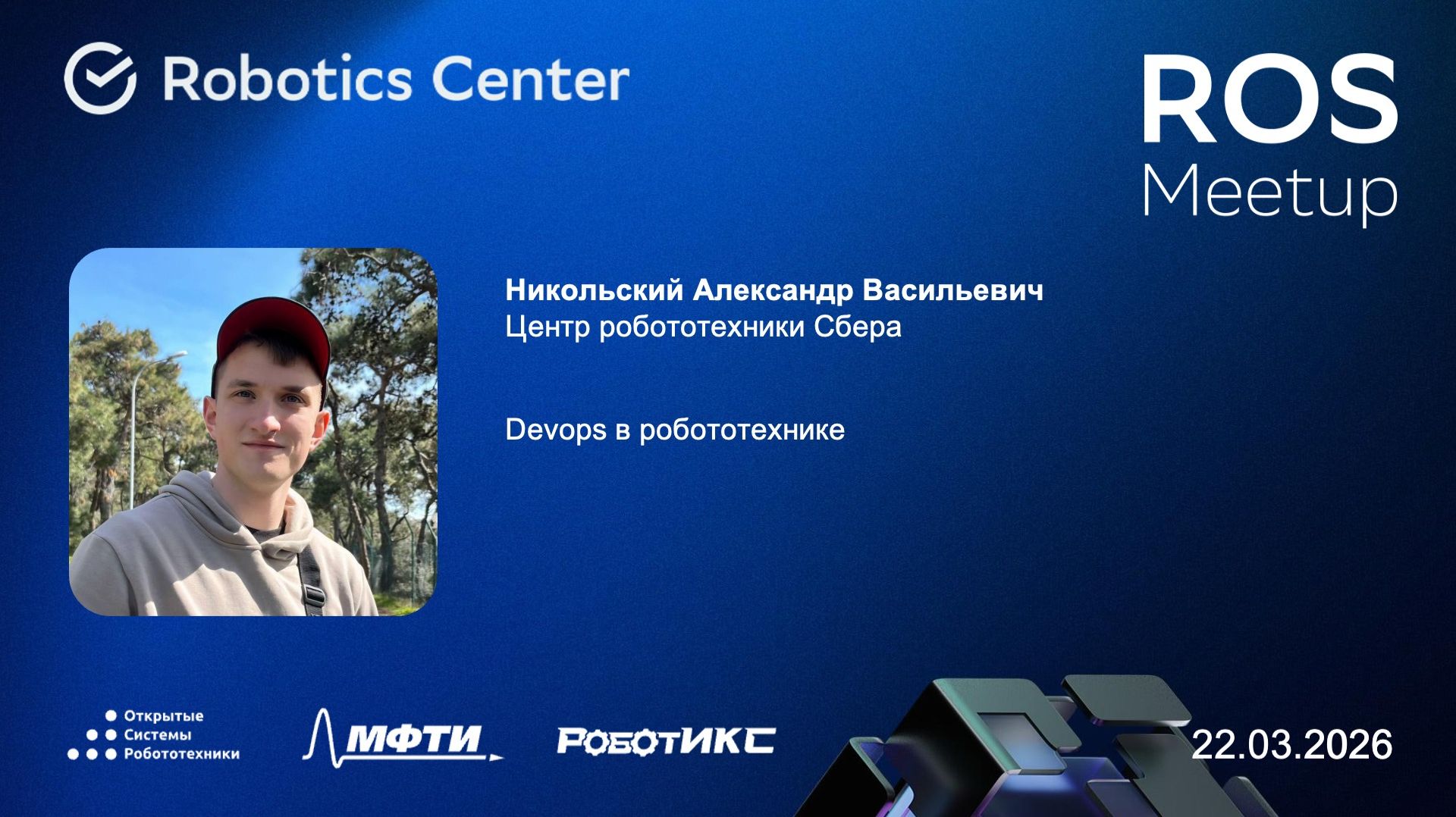 Никольский Александр | ROS Meetup 26 | Открытые системы робототехники
