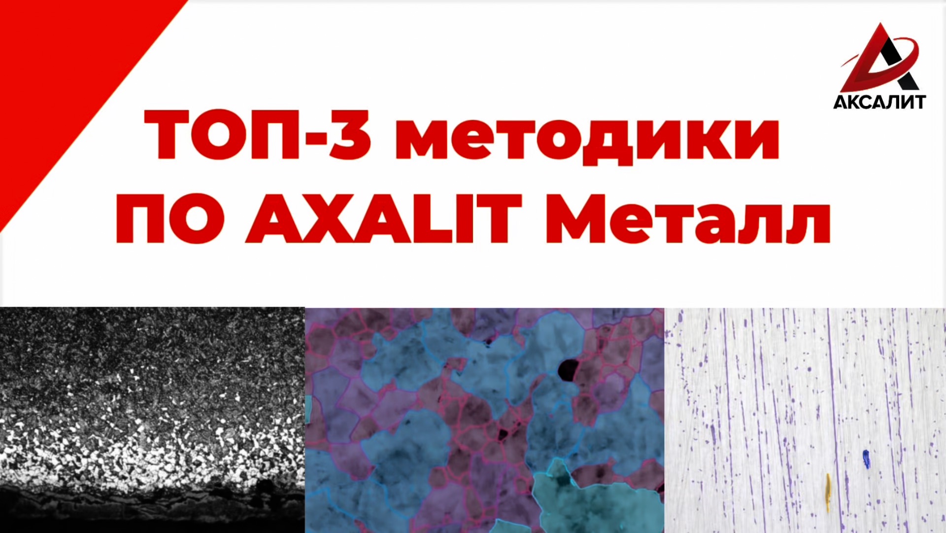 ТОП-3 методики в ПО AXALIT Металл🔬