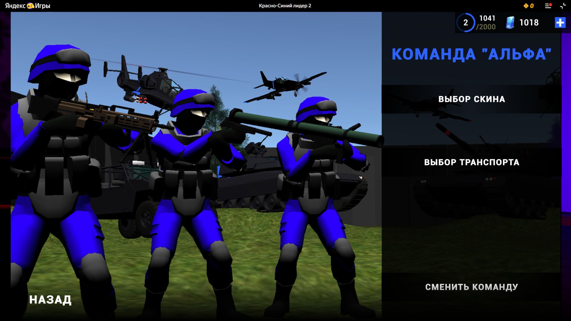 Играю в красно-синий лидер 2, за ВС РФ спецназ ГРУ! Скоро будет продолжение!