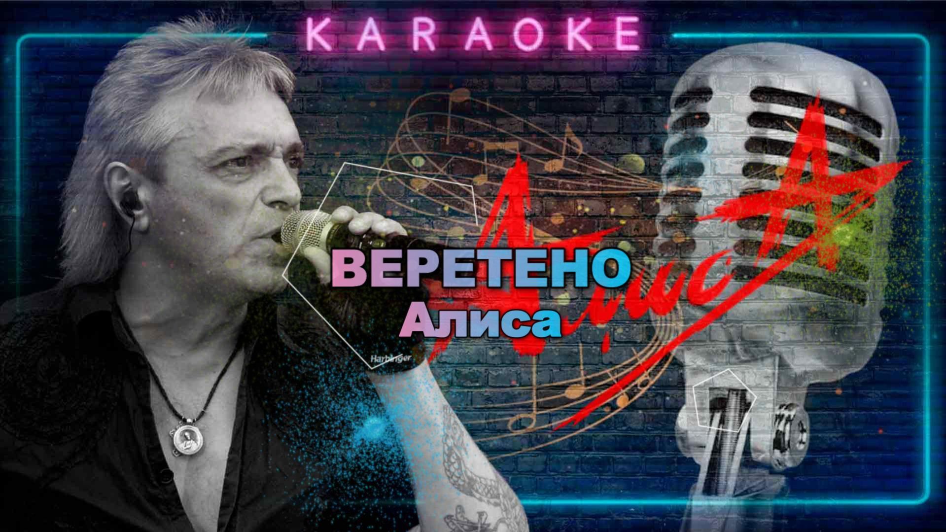 Веретено-Алиса-караоке