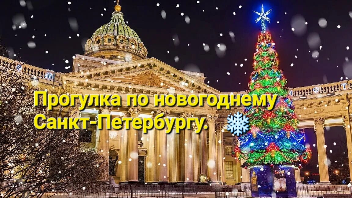 Прогулка по новогоднему Санкт-Петербургу.