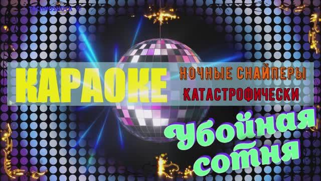 Катастрофически. Ночные снайперы (Арбенина). КАРАОКЕ