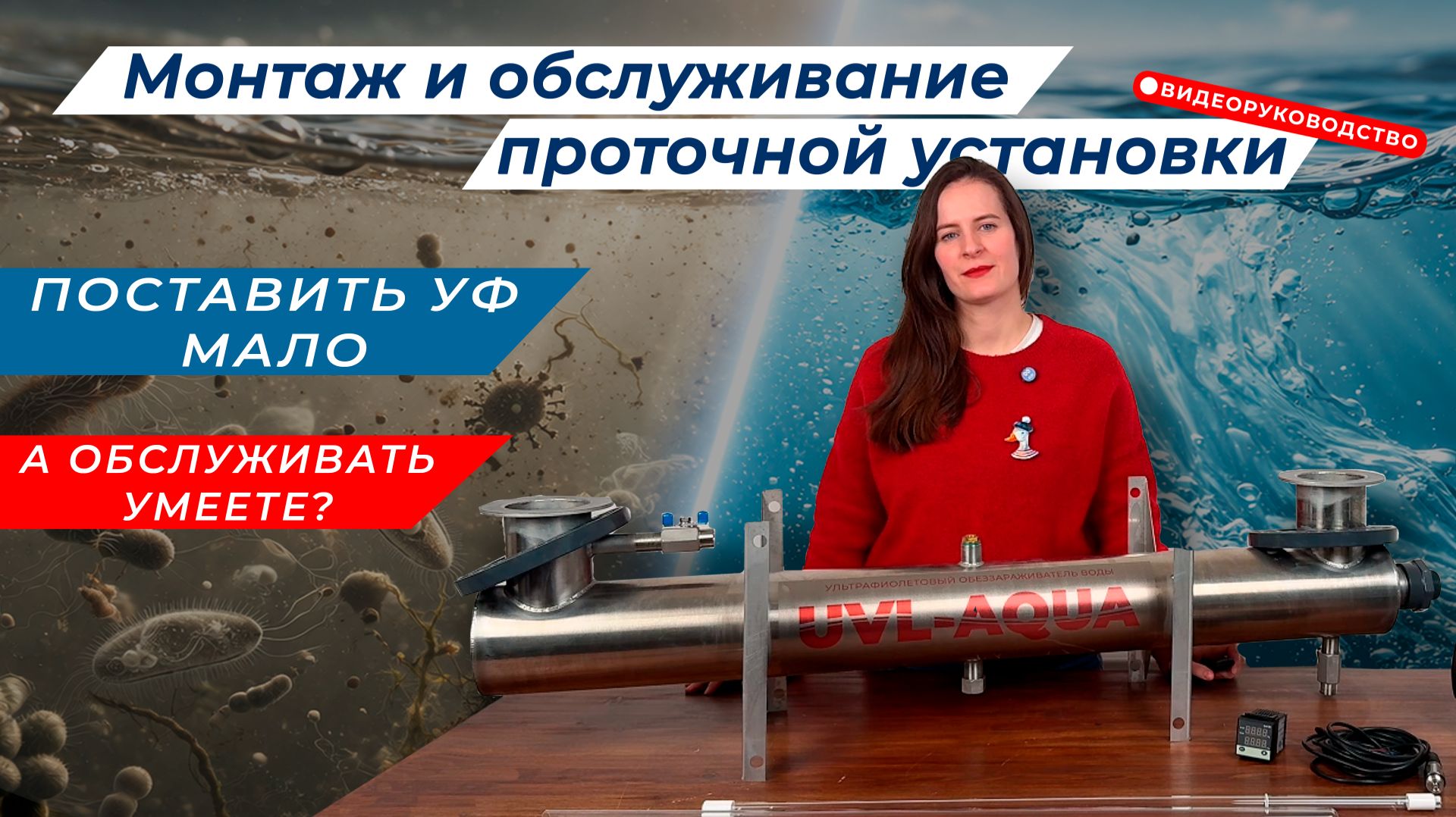 Монтаж и обслуживание проточной УФ-установки: как сделать всё правильно