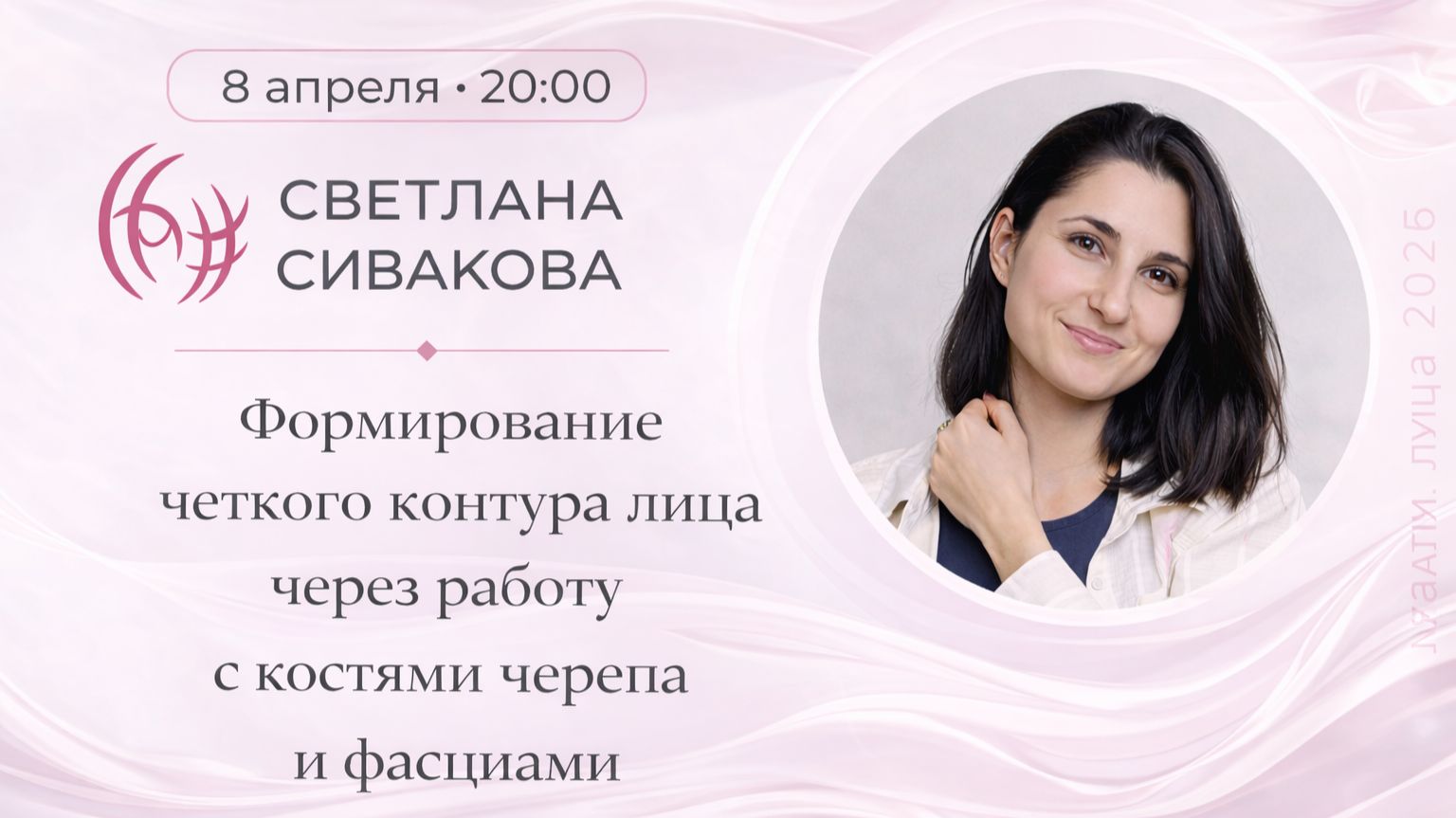 Формирование четкого контура через работу с костями и фасциями.  Светлана Сивакова. 08.04.2026