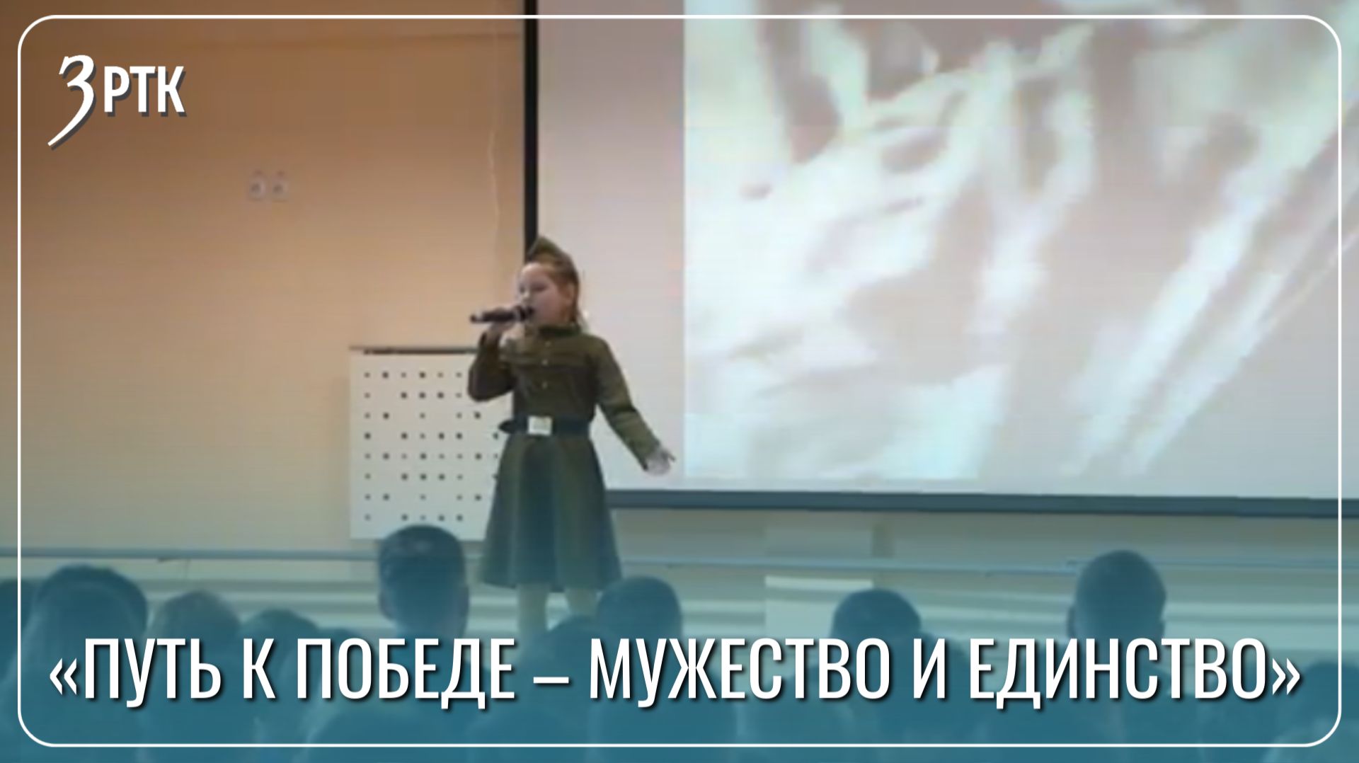 Школьники и участники СВО вместе вспомнили прошлое страны