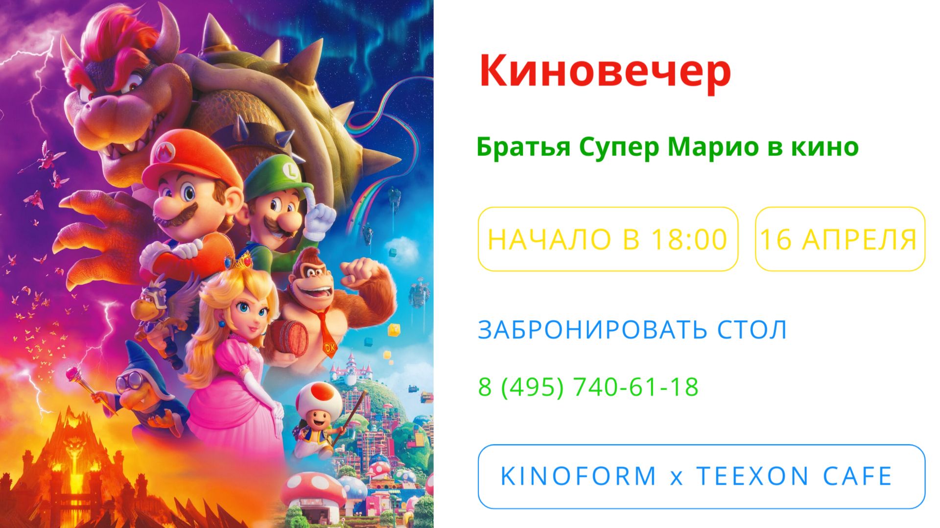 Русский трейлер "Братья Супер Марио в кино" (Киновечер на 16 апреля)
