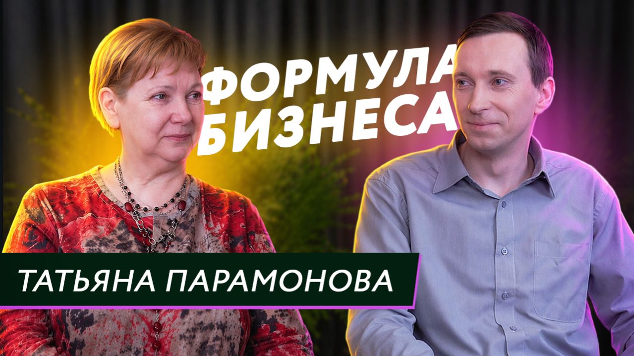 Подкаст «Формула бизнеса». Выпуск 17. Татьяна Парамонова