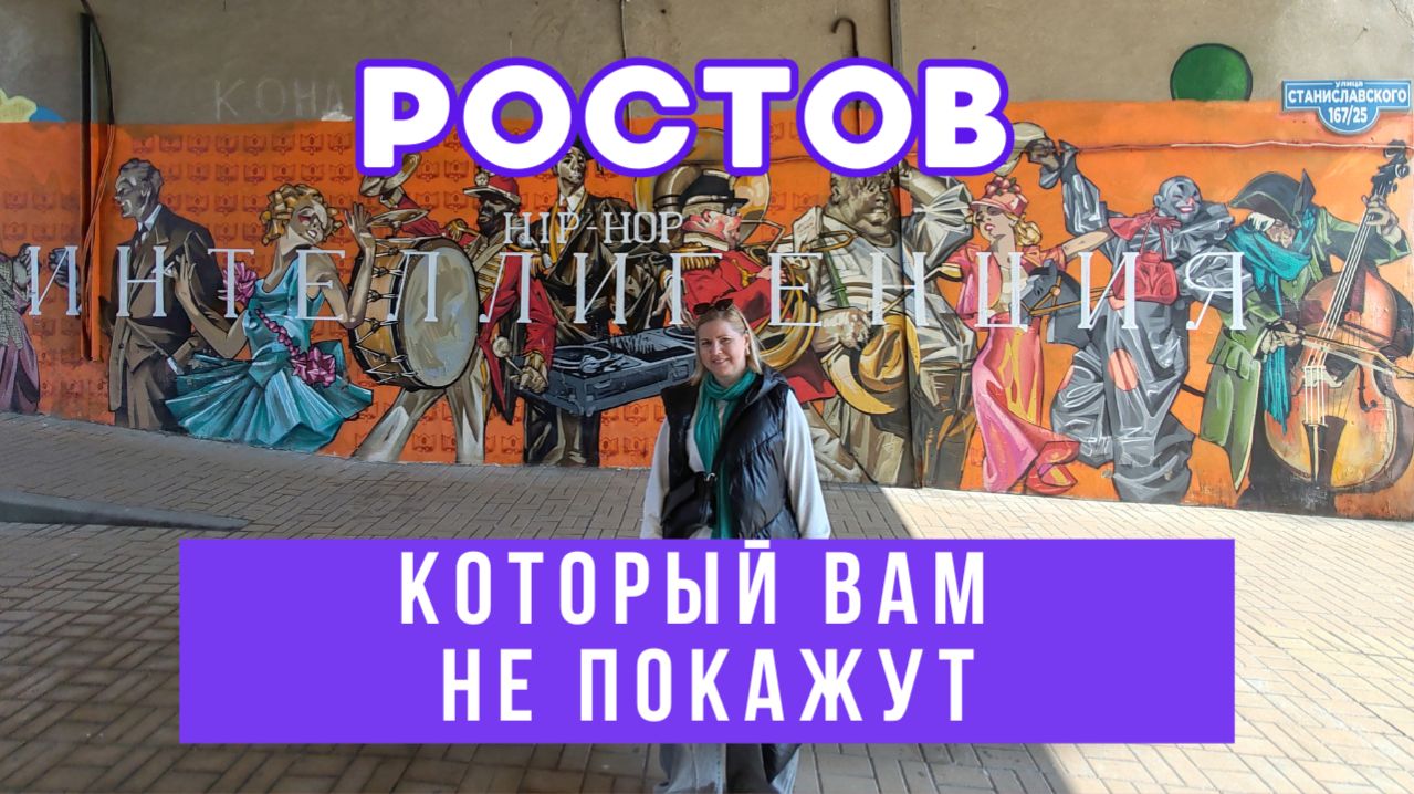 НЕ ВЫЛИЗАННЫЙ РОСТОВ-НА-ДОНУ | Прогулка по улице Станиславского