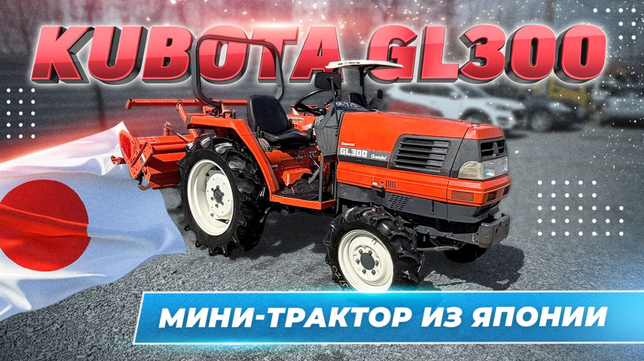 KUBOTA GL300 мини трактор из Японии