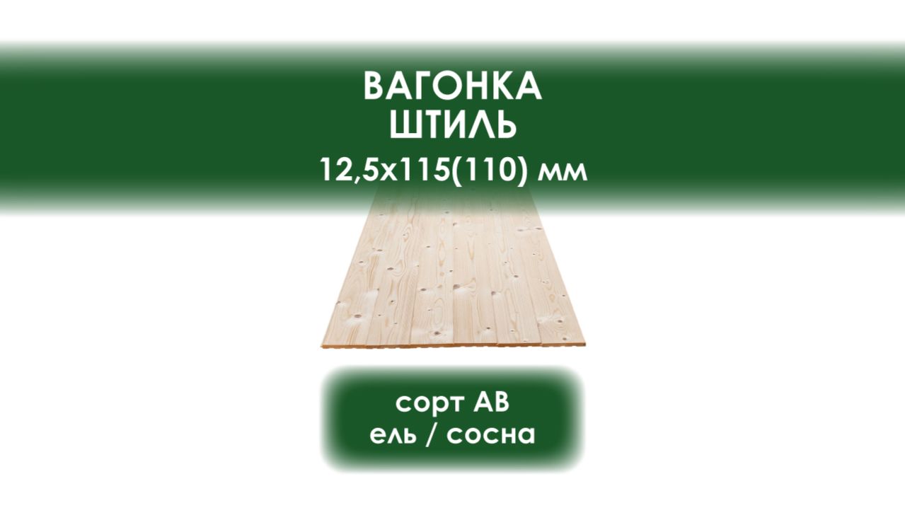 Обзор вагонки штиль 12,5х115(110) мм сорта AB