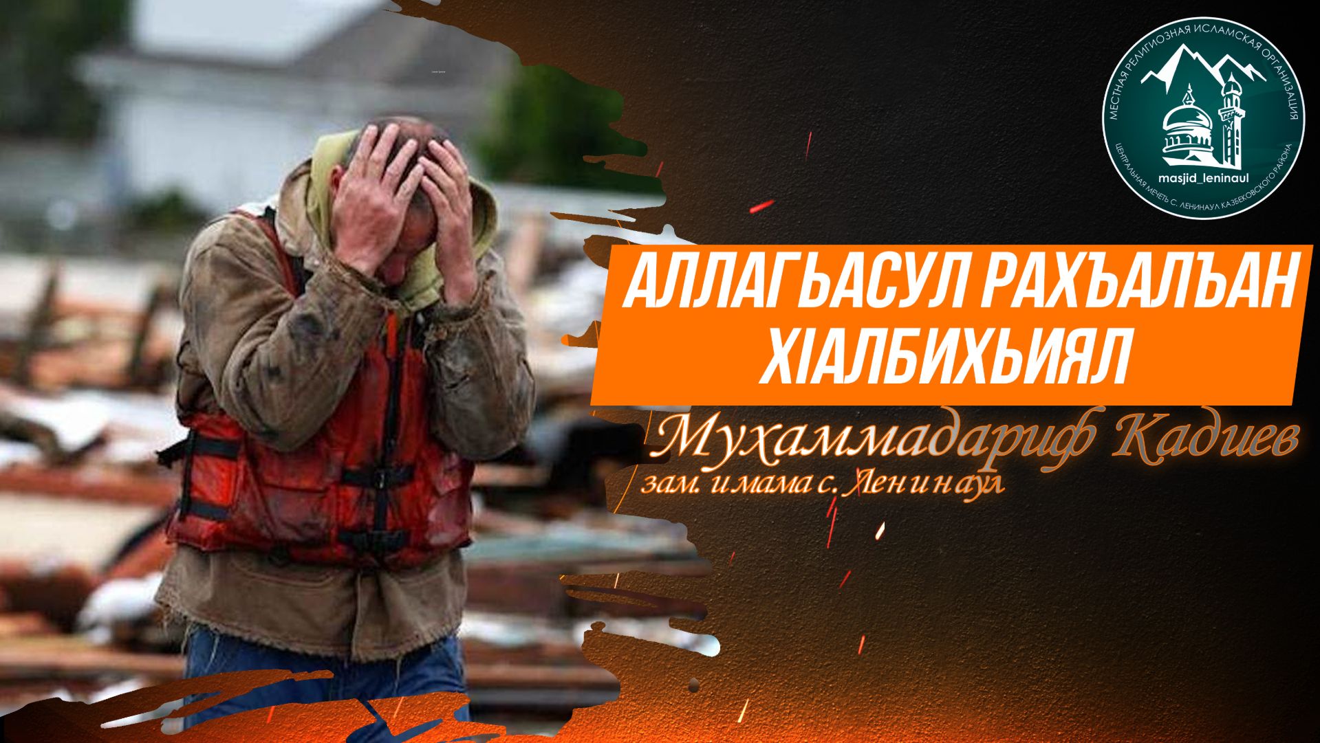 Аллагьасул рахъалъан хlалбихьиял - Мухаммадариф Кадиев зам. имама с. Ленинаул