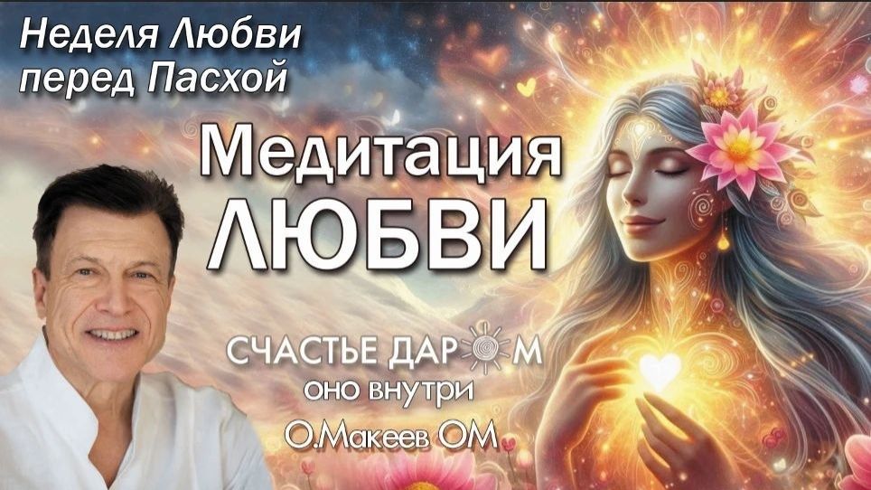 МЕДИТАЦИЯ ЛЮБВИ Олег Макеев ОМ