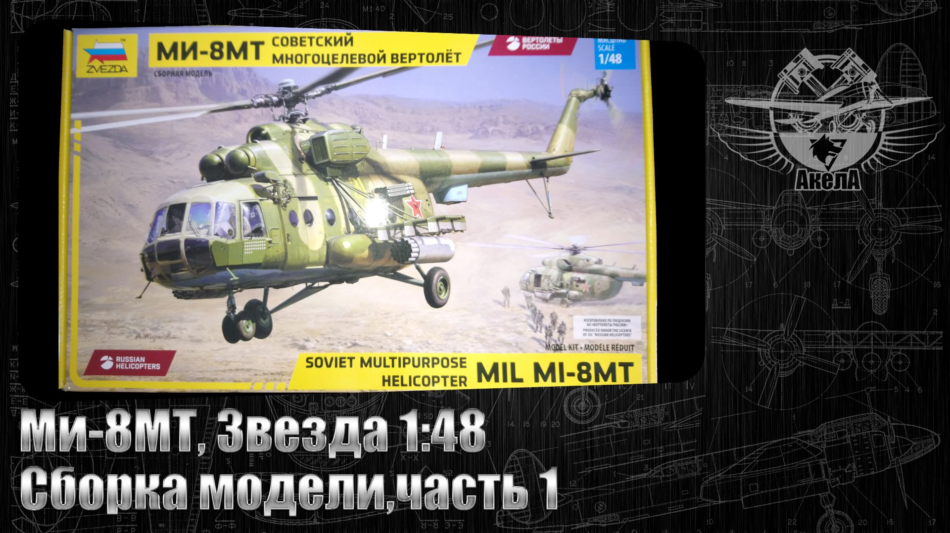 Ми-8МТ, Звезда 1/48, сборка модели, часть 1.