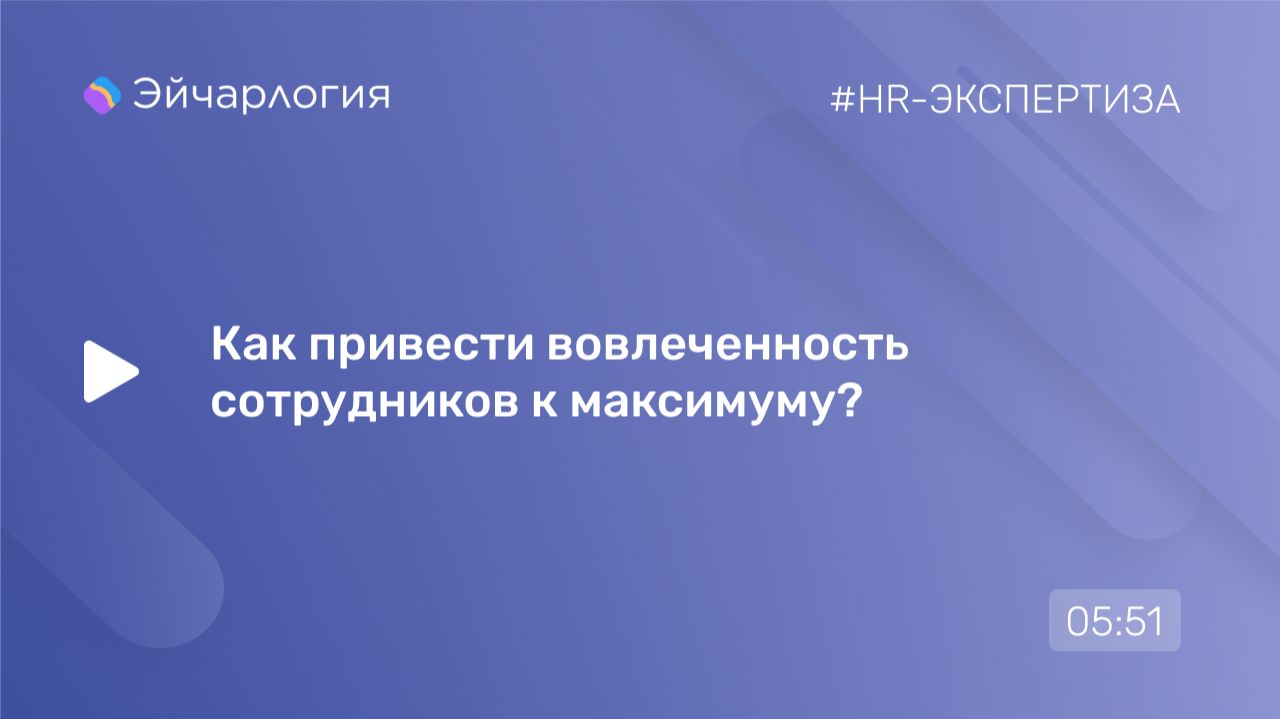 Как привести вовлеченность сотрудников к максимуму?