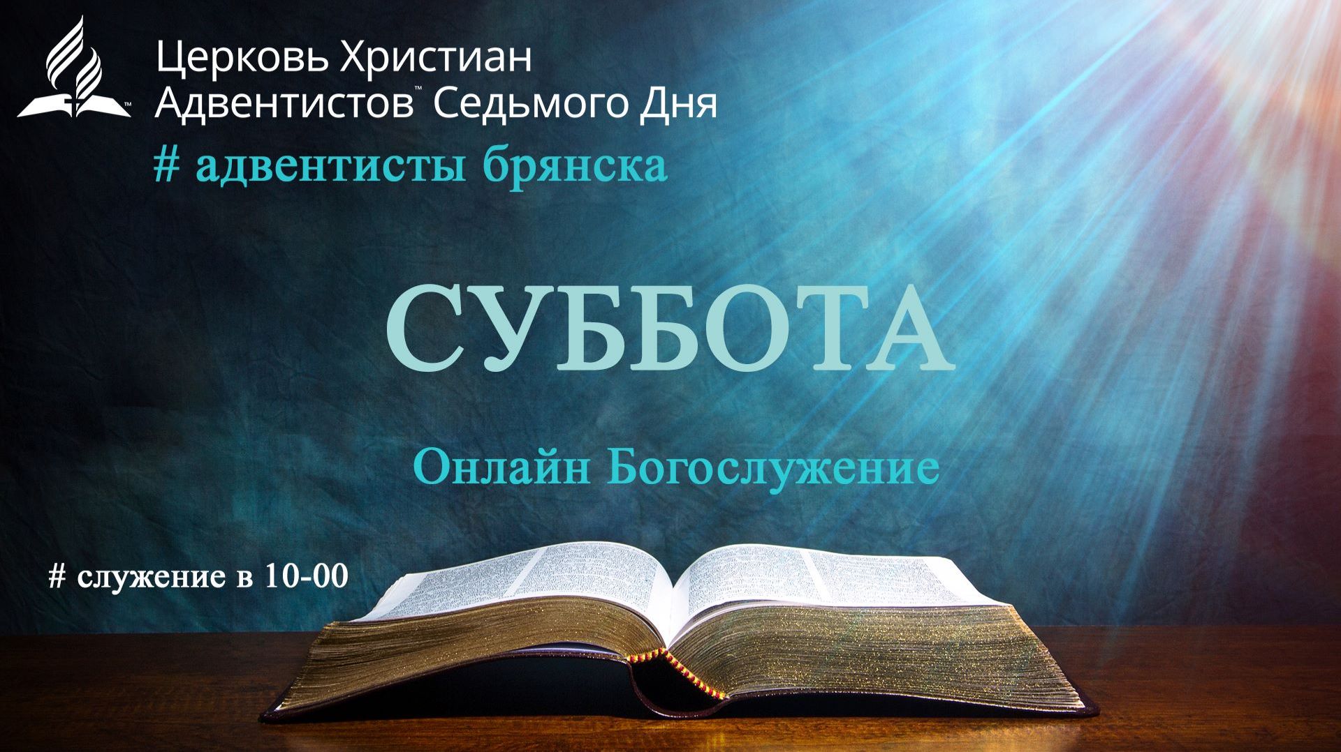 Субботнее богослужение 07.03.2026 // Почему Господь медлит? // Мартынов А // адвентисты Брянска