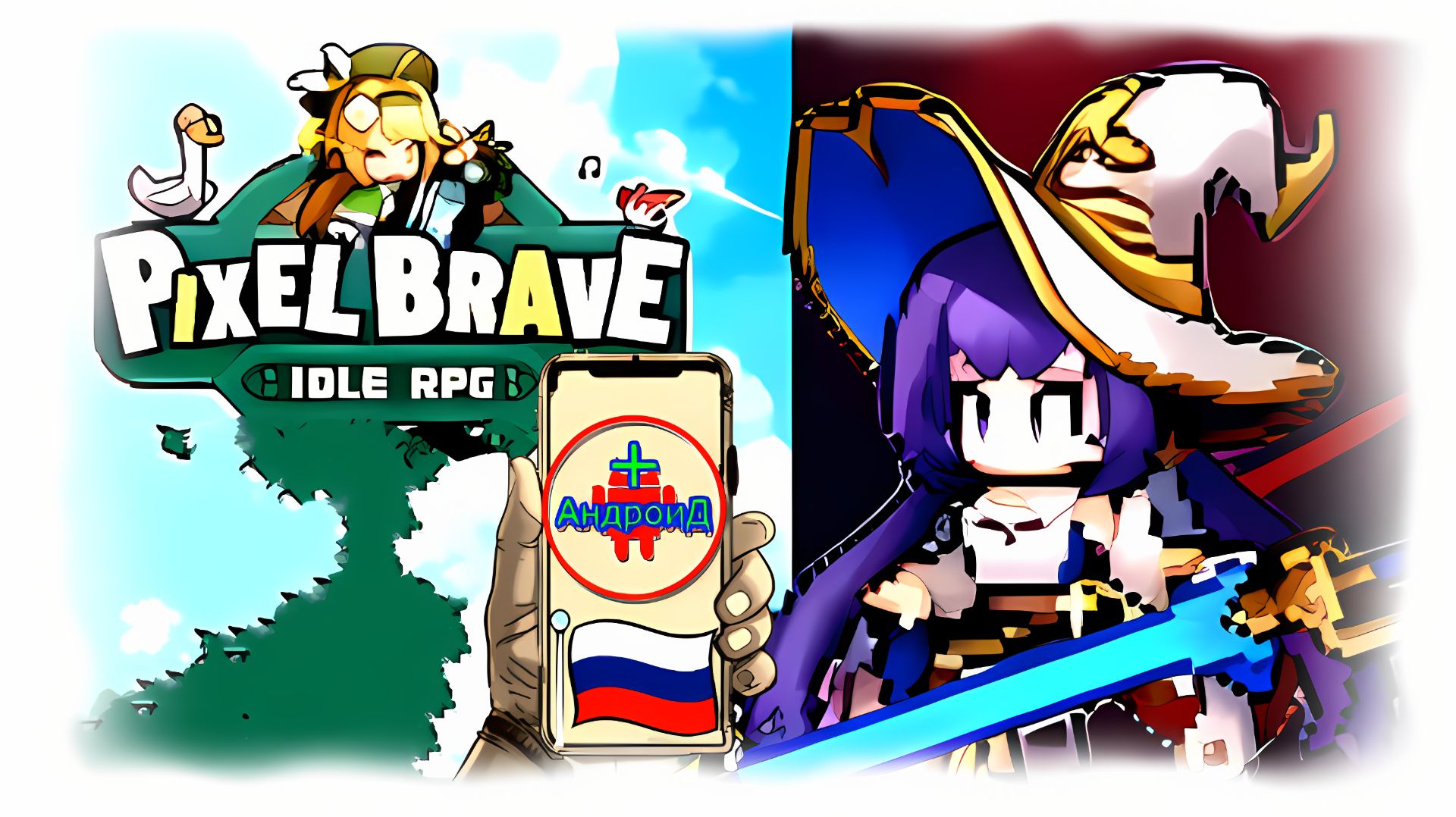 Pixel Brave idle RPG Игра Для Android🔘🔵🔴 🅰🅽🅳🆁🅾🅸🅳🅿🅻🆄🆂👹#PixelBraveidleRPG
