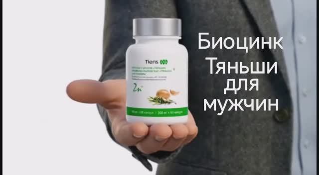 Биоцинк,, Тяньши,, для здоровья мужчин