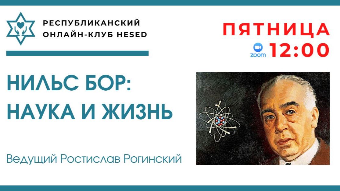 Нильс Бор Наука и жизнь. Ведущий Ростислав Рогинский 10.04.2026