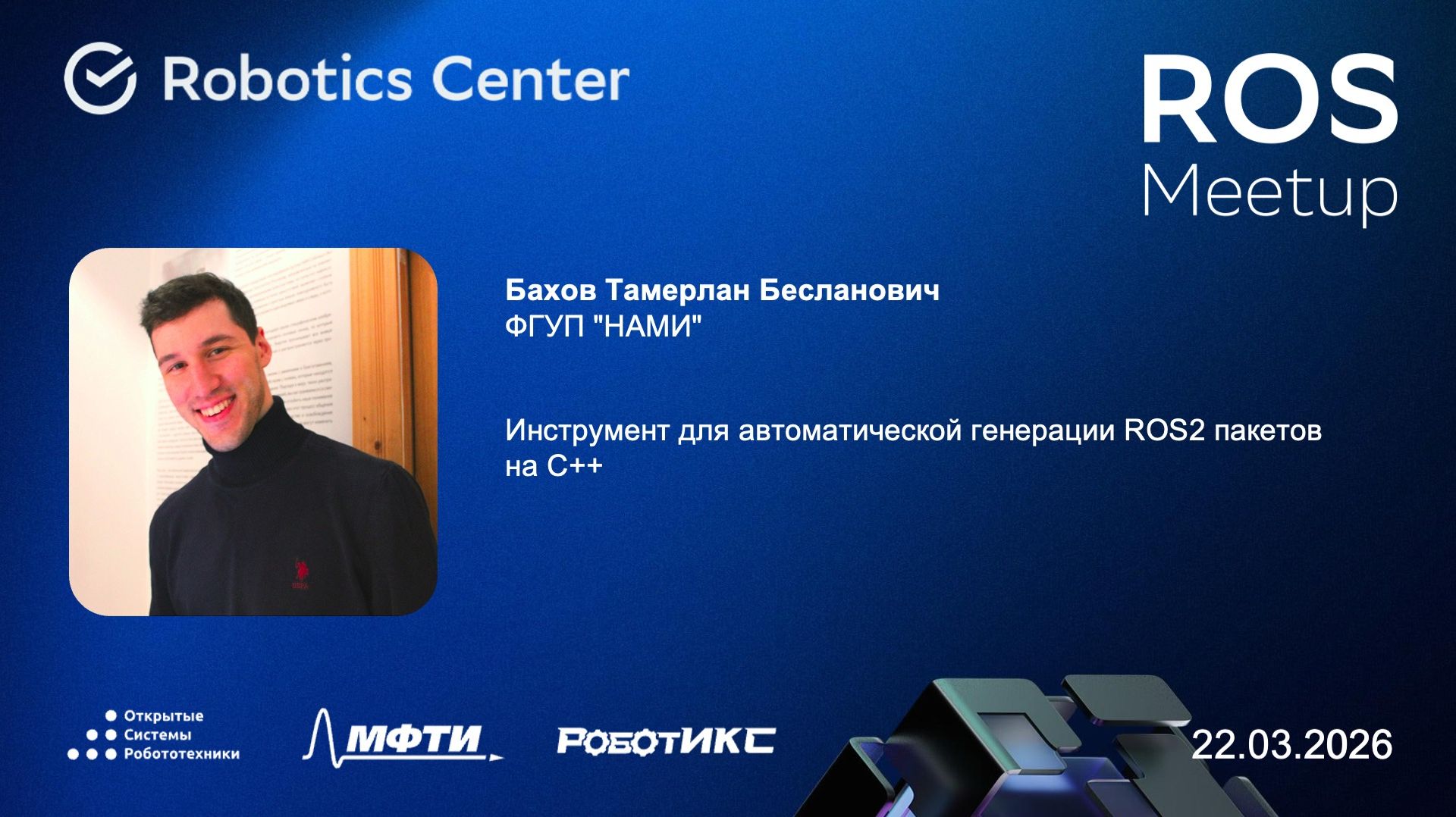 Бахов Тамерлан | ROS Meetup 26 | Открытые системы робототехники