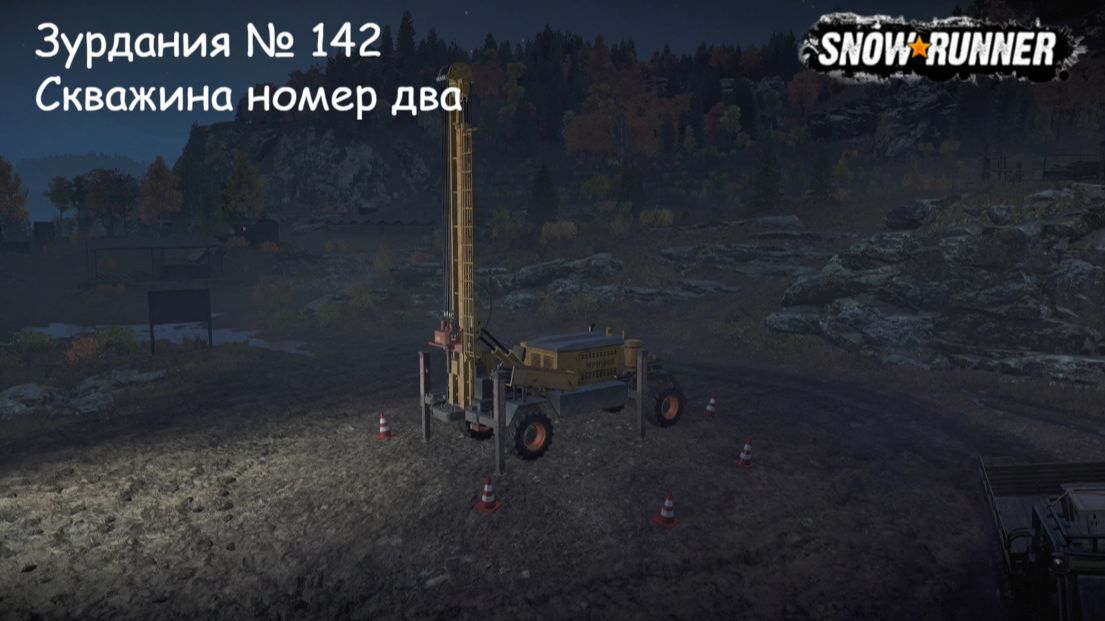 SnowRunner Зурдания № 142 Скважина номер два