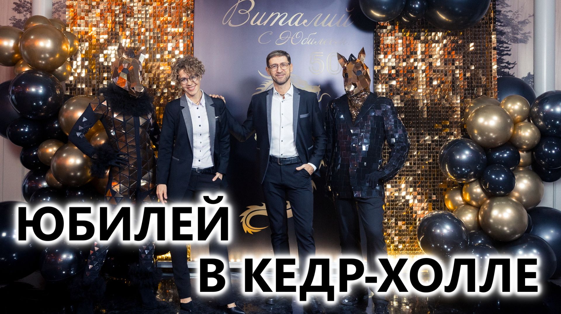 Юбилей Виталия