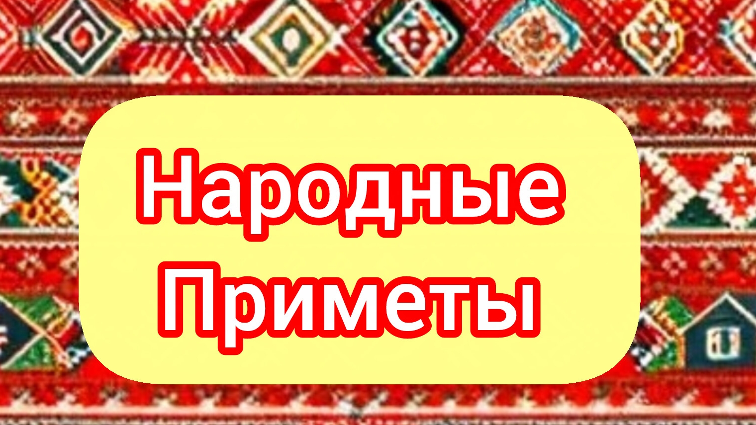 Народные Приметы на сегодня 1️⃣0️⃣ Апреля 2️⃣0️⃣2️⃣6️⃣🔮 #приметы #народныеприметы #приметыисуеверия