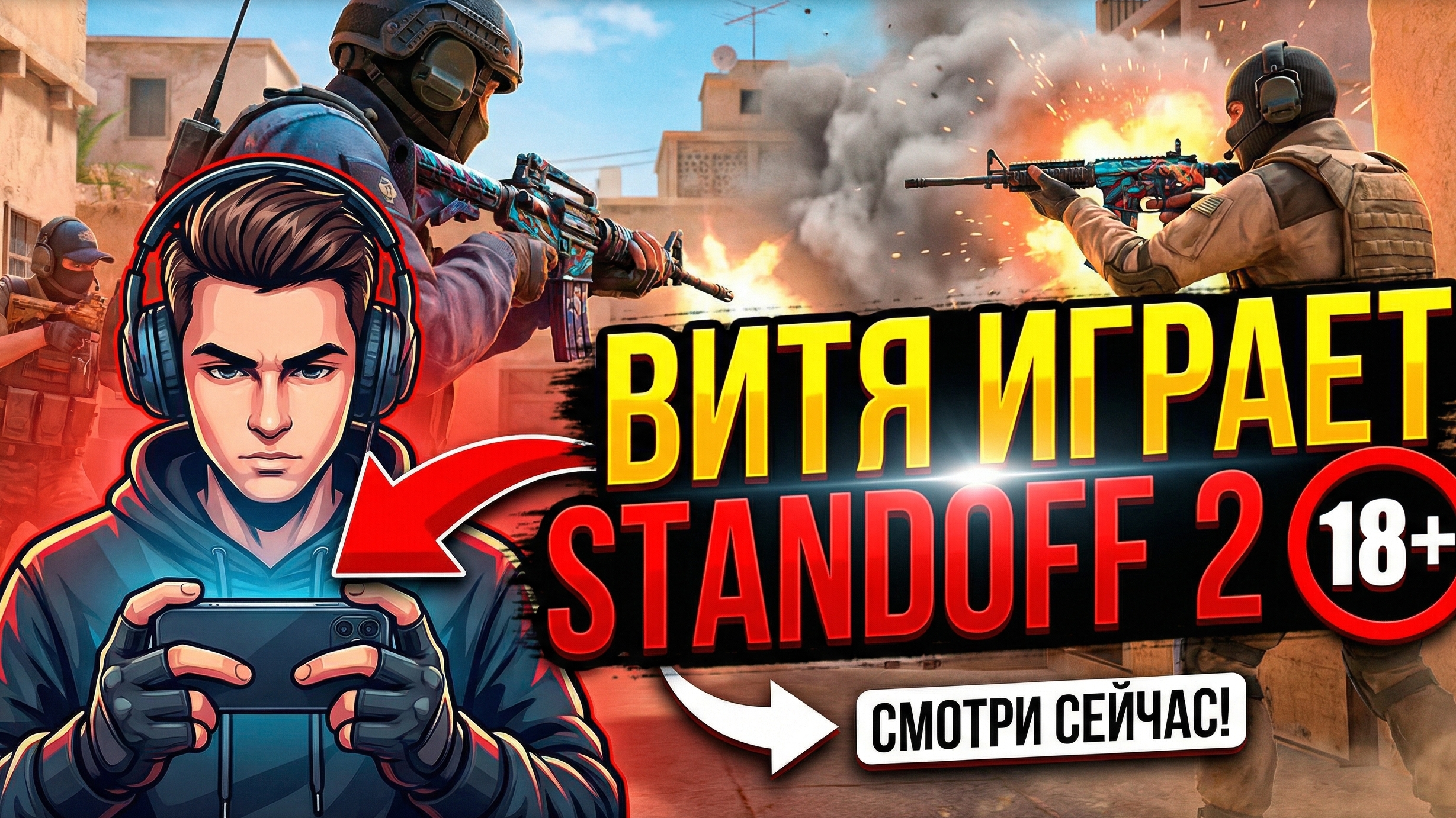 Витя играет в первую standoff 2 настоящие