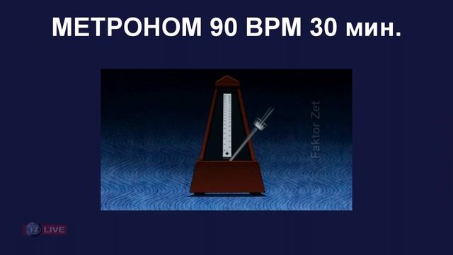 МЕТРОНОМ 90 BMP 30 мин. ДЛЯ ЗАНЯТИЙ