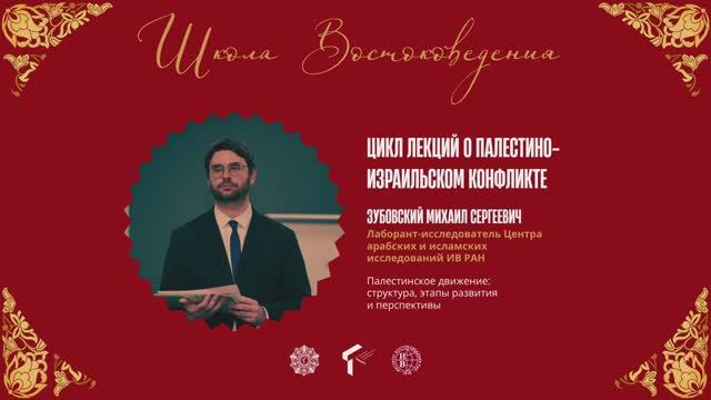 ИВ РАН М.С.Зубовский - Палестинское движение: структура, этапы развития и перспективы, 26 марта 2026