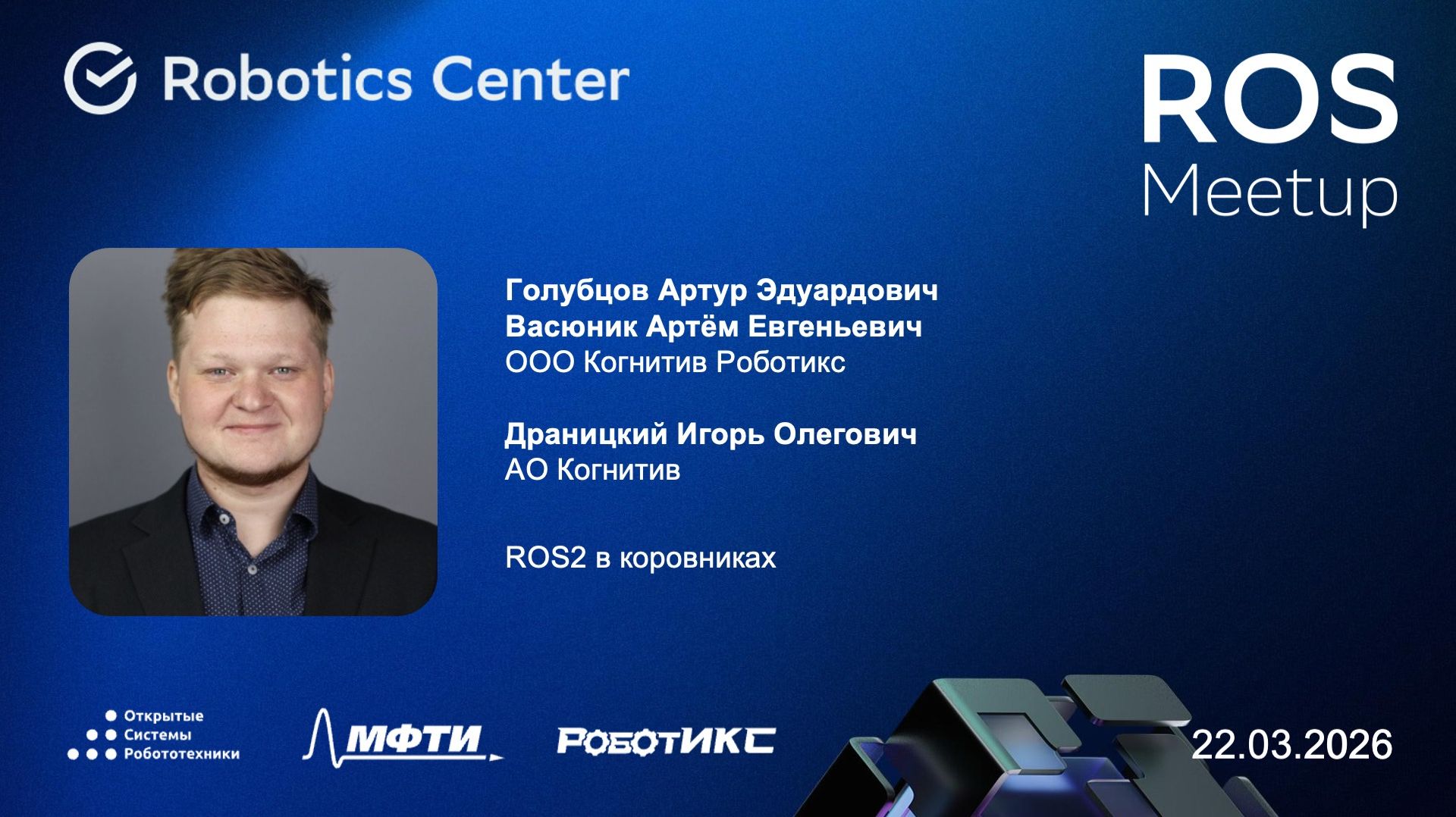 Голубцов Артур | ROS Meetup 26 | Открытые системы робототехники
