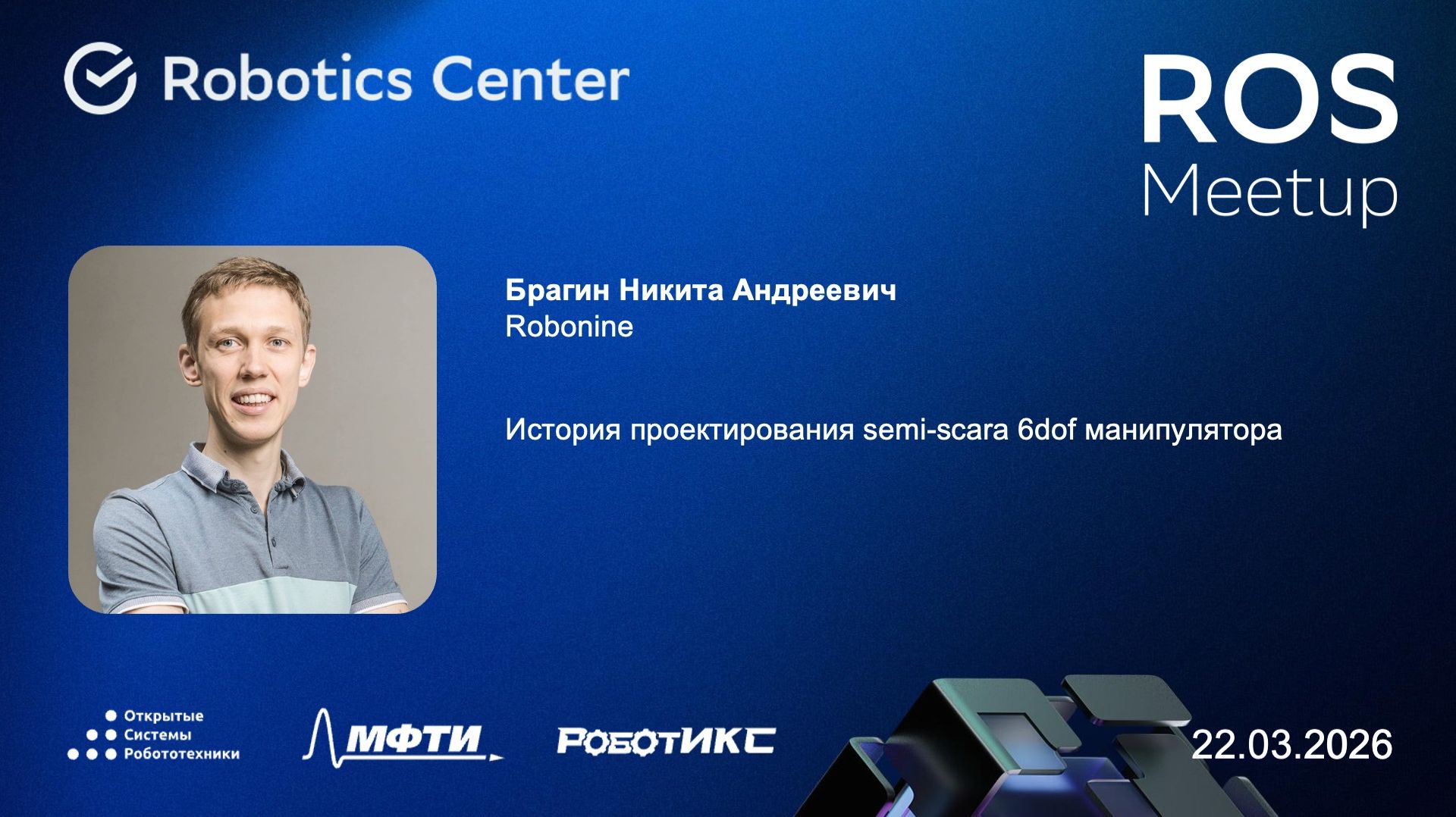 Брагин Никита | ROS Meetup 2026 | Открытые системы робототехники