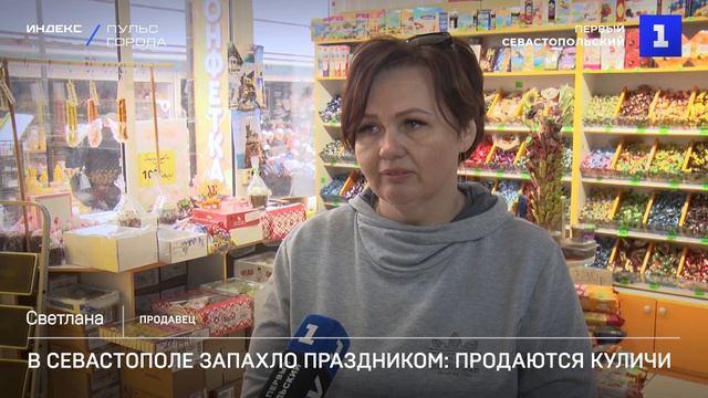 В Севастополе запахло праздником: продаются куличи