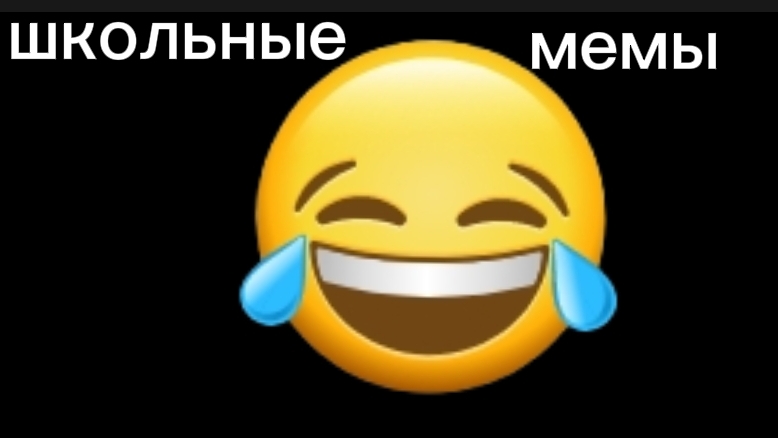 школьные мемосики