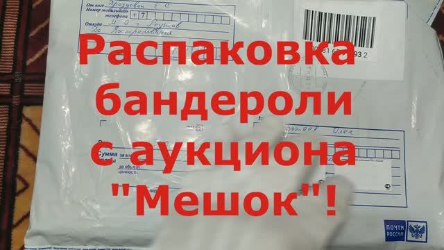 Распаковка бандероли с аукциона Мешок