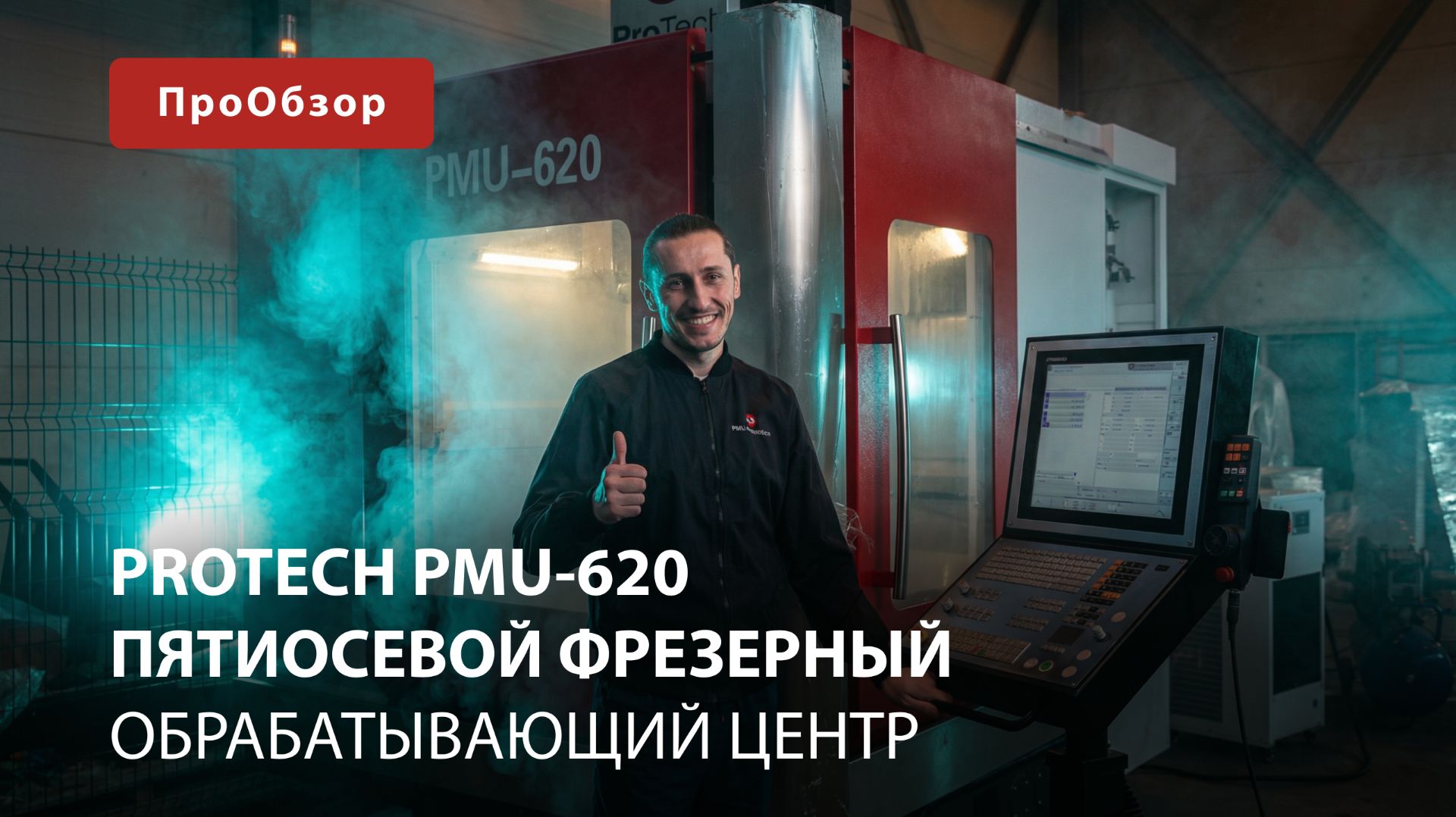Пятиосевой фрезерный центр ProTech PMU-620