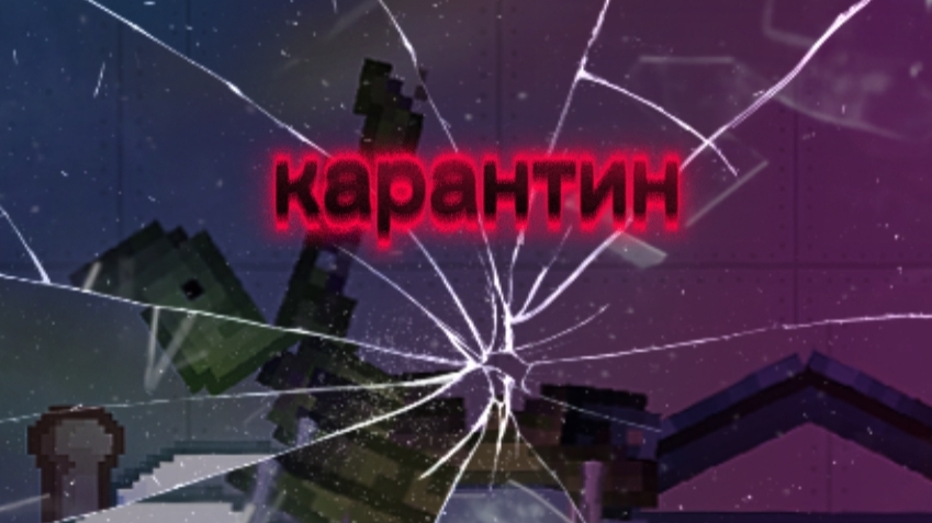 Карантин 1 серия: заперт на карантин