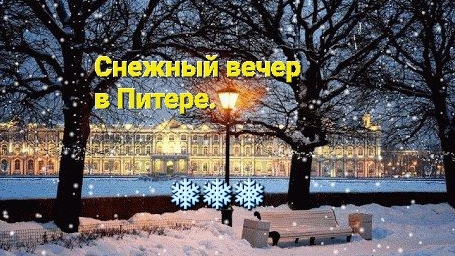 Снежный вечер в Питере!