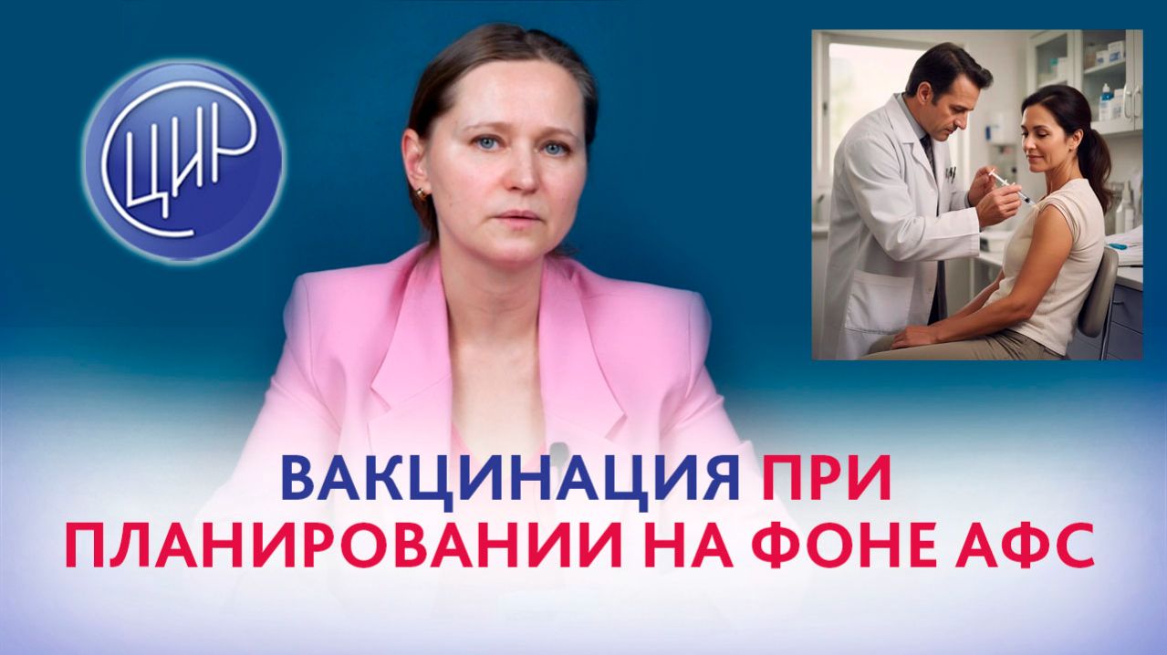 Можно ли вакцинироваться при планировании беременности на фоне антифосфолипидного синдрома.