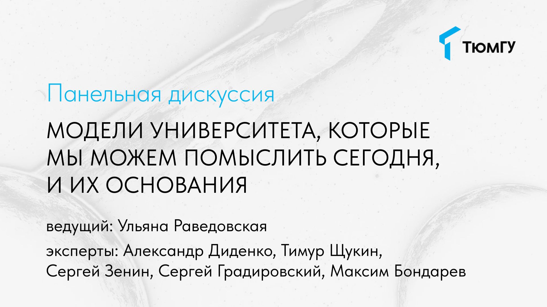 Панельная дискуссия «Модели университета, которые мы можем помыслить сегодня, и их основания»
