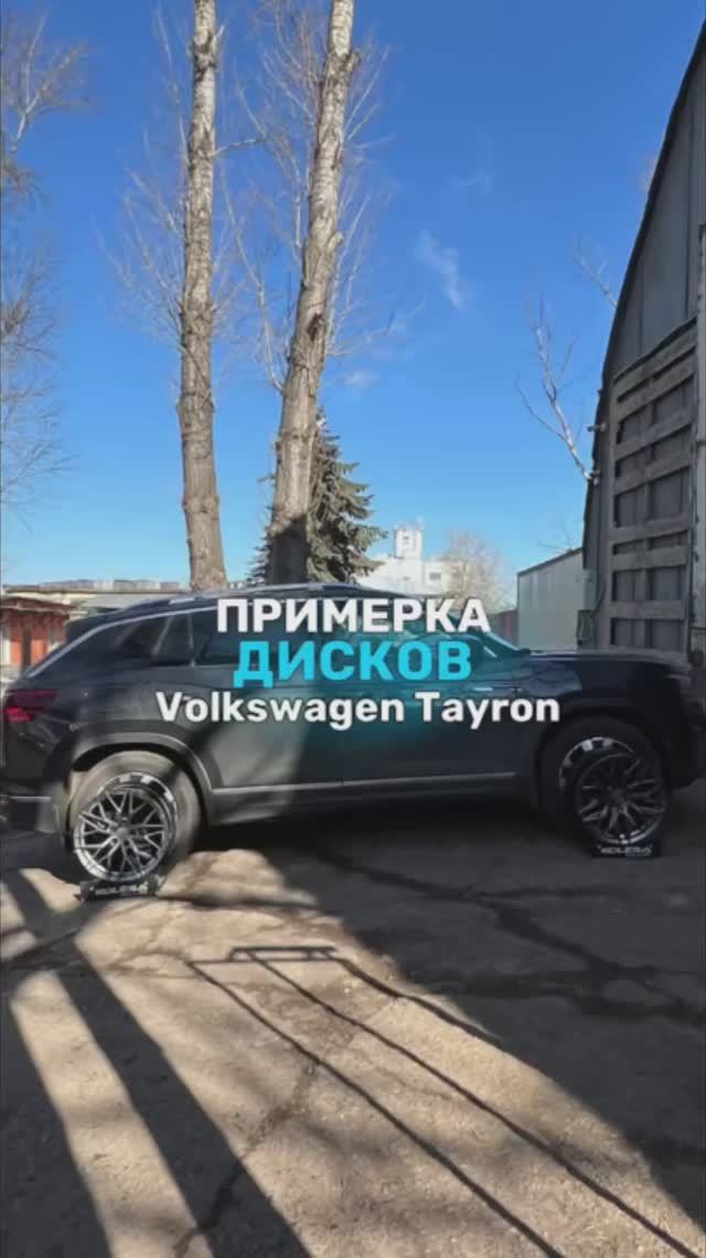 Volkswagen Tayron на примерке дисков в 18-ом диаметре🔥