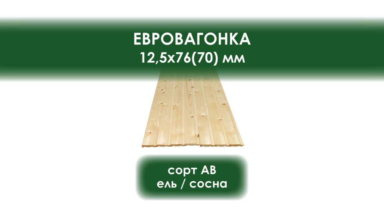 Обзор евровагонки 12,5х76(70) мм сорта AB