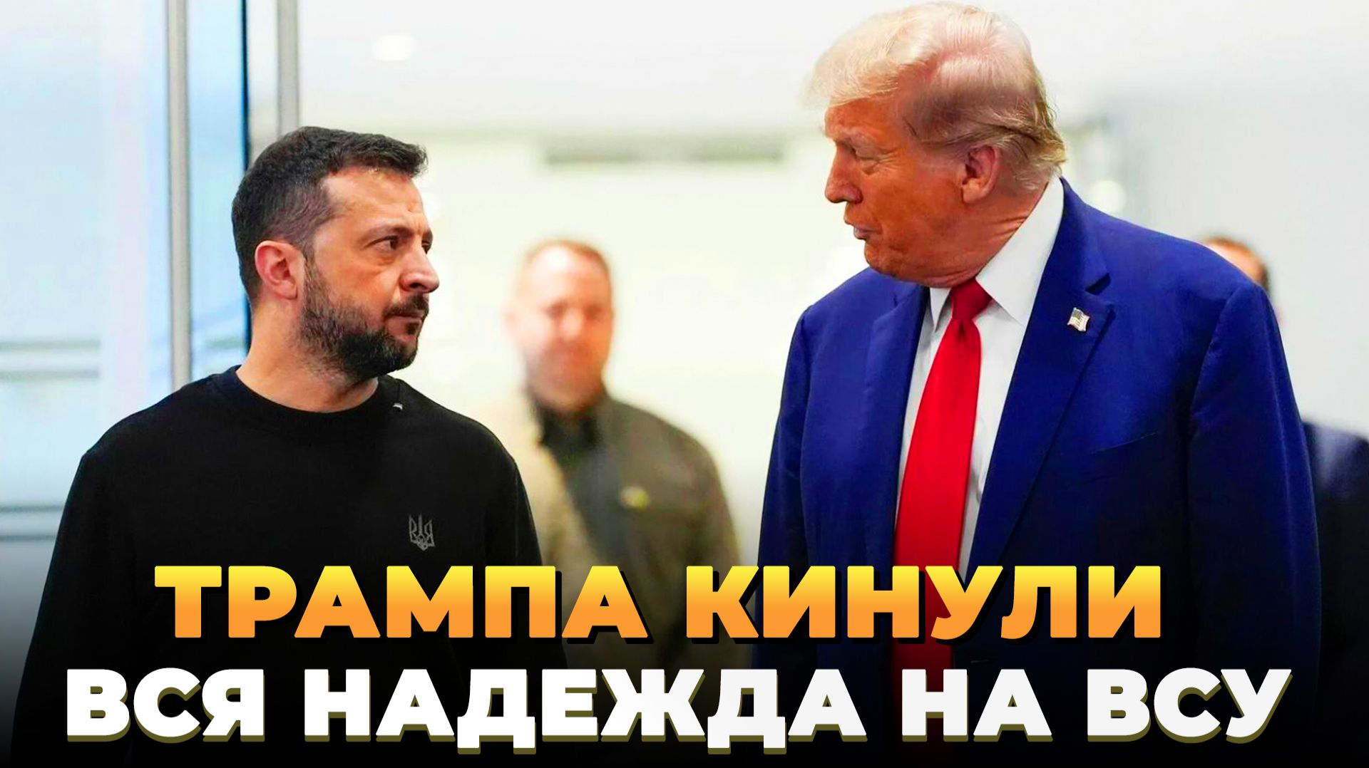 Трампа кинули: Вся надежда на ВСУ