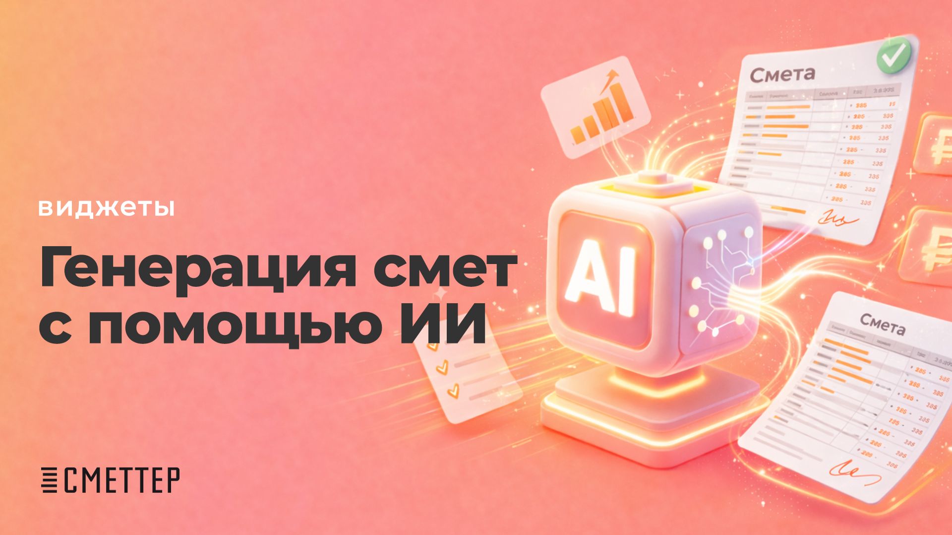 Генерация смет с помощью ИИ | Виджеты Сметтер